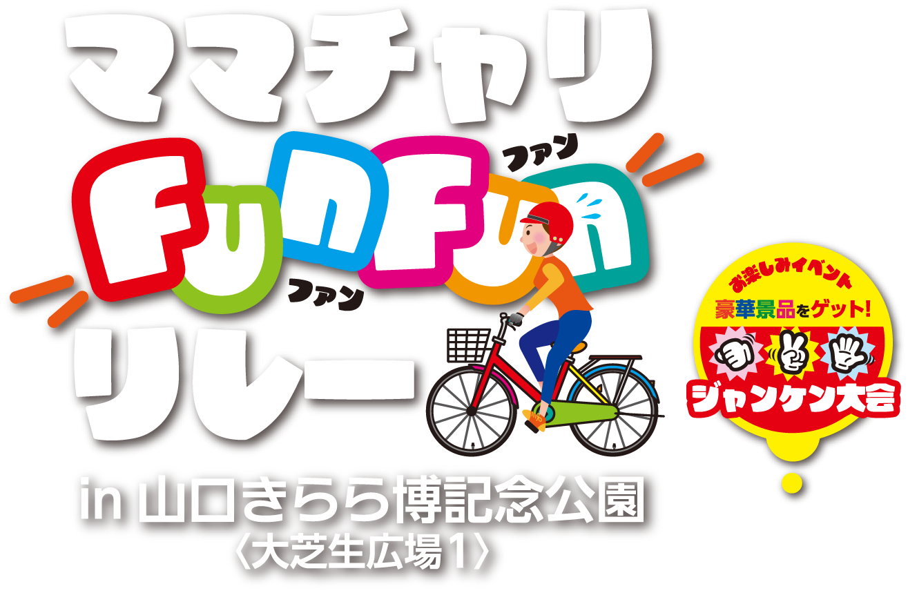 【エントリー情報】早期エントリー開始！2026ママチャリ FunFunリレー in 山口きらら博記念公園｜株式会社ITADAKI